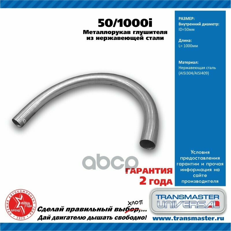 Металлорукав d=50мм L=1м (нержавеющая сталь) TRANSMASTER TRANSMASTER UNIVERSAL арт. 50/1000i