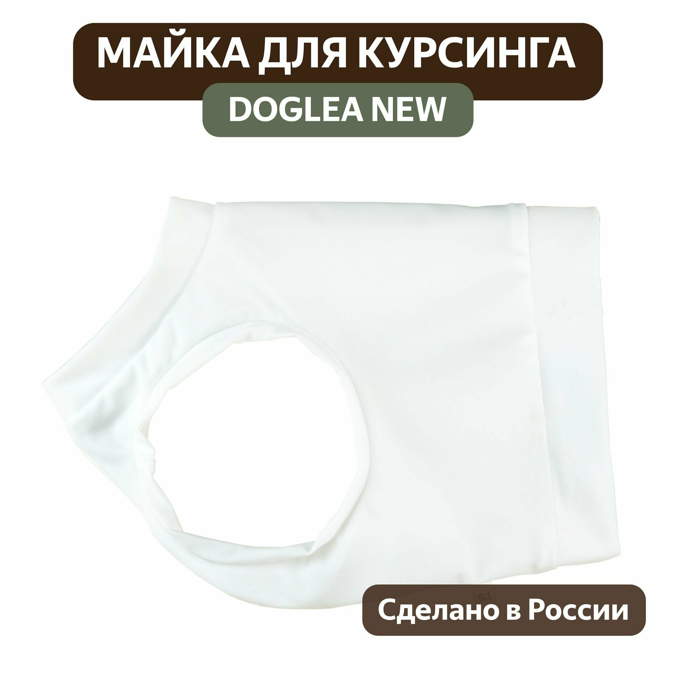 Майка для курсинга DOGLEA NEW (белая) M2