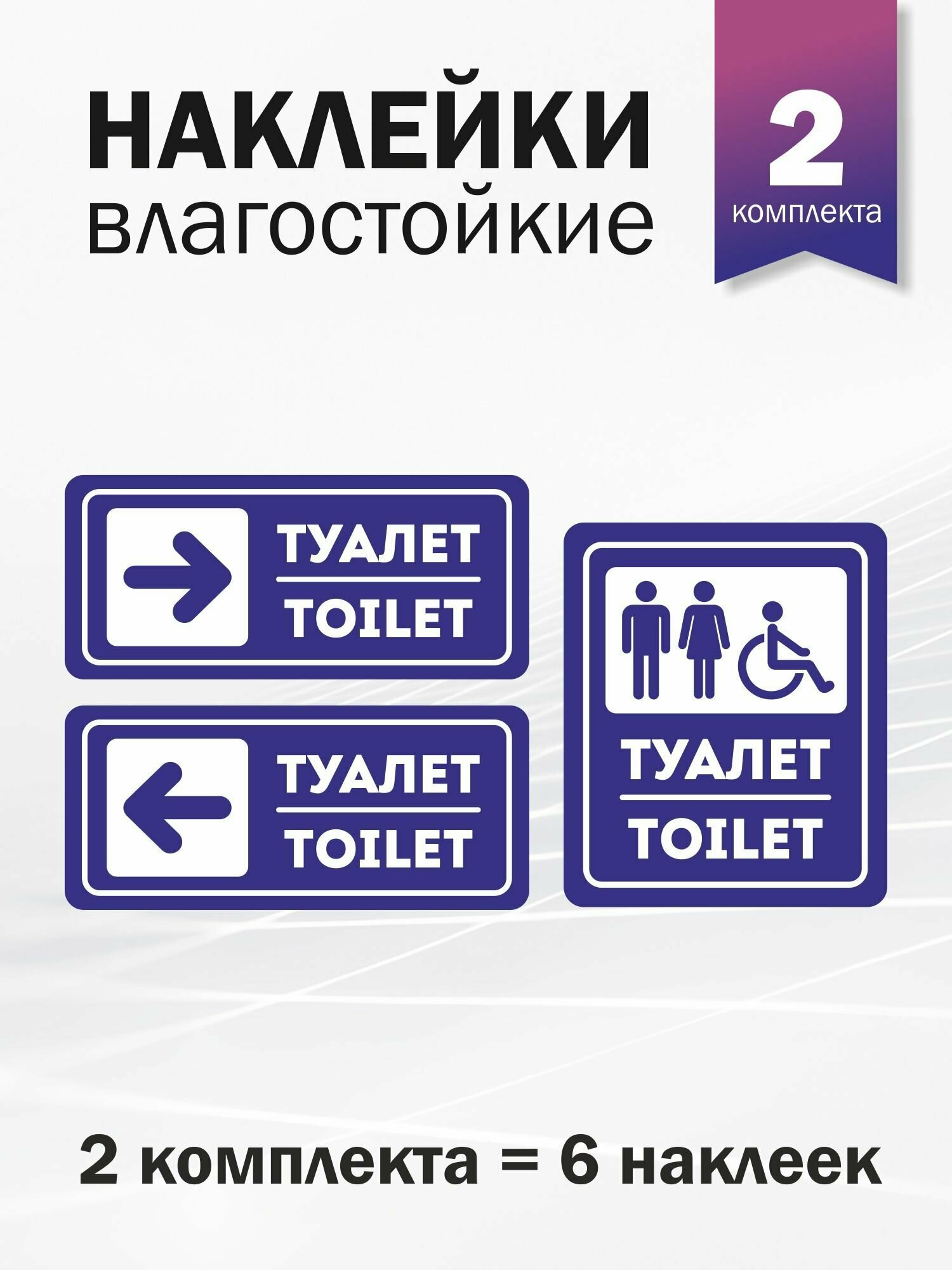 Комплект наклеек "Туалет для всех", стрелки направо-налево, 2 комплекта