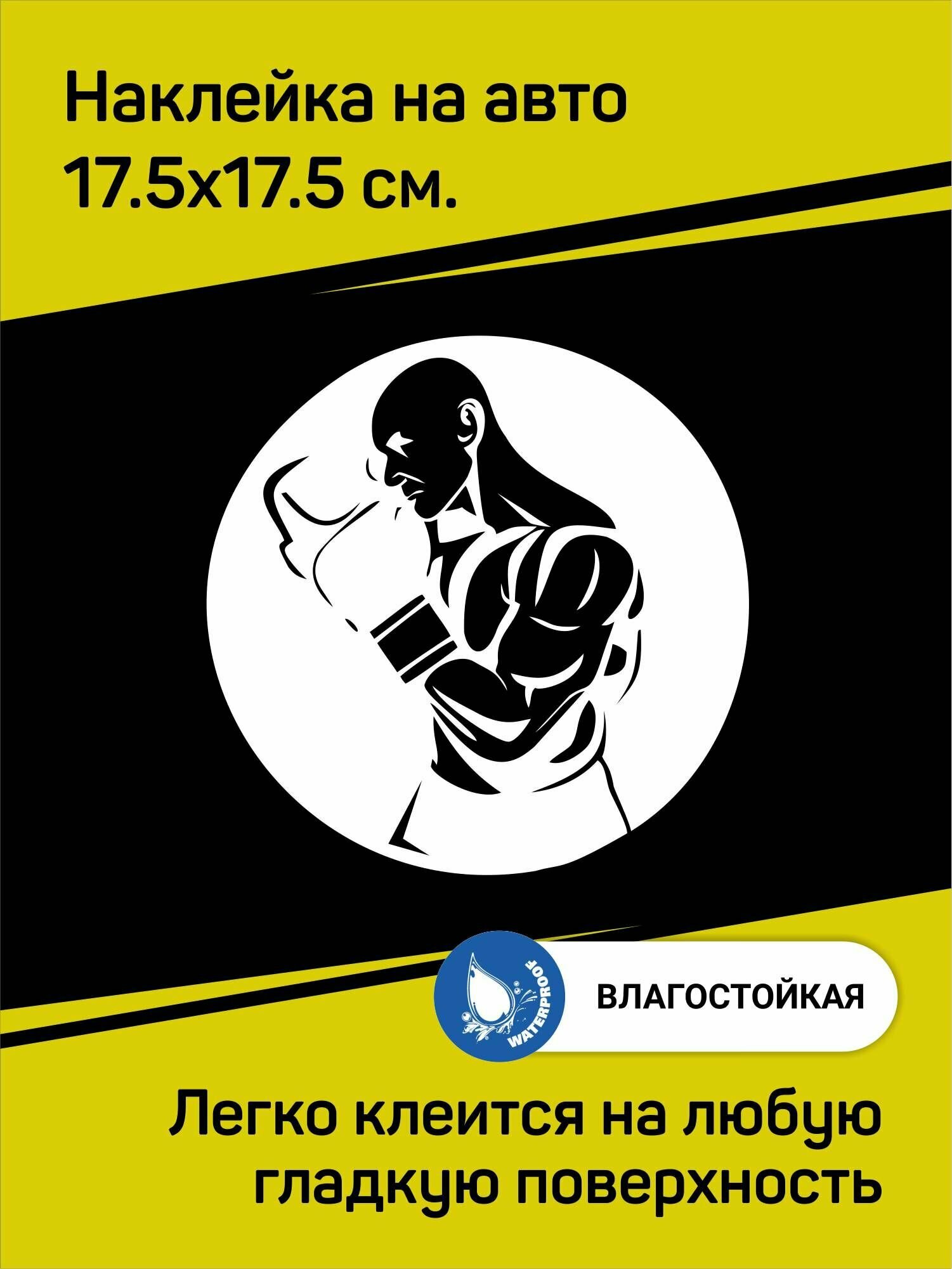 Наклейка "Бокс"