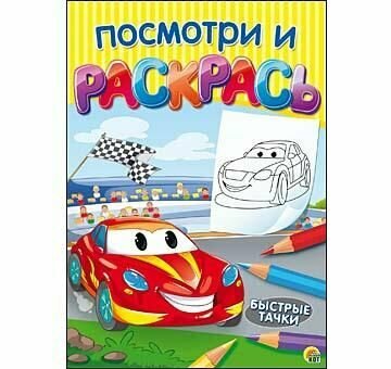 Посмотри и раскрась. Формат А4, 8 листов, мелов. обложка. Быстрые тачки (Арт. Р-7543) (Р-7543)