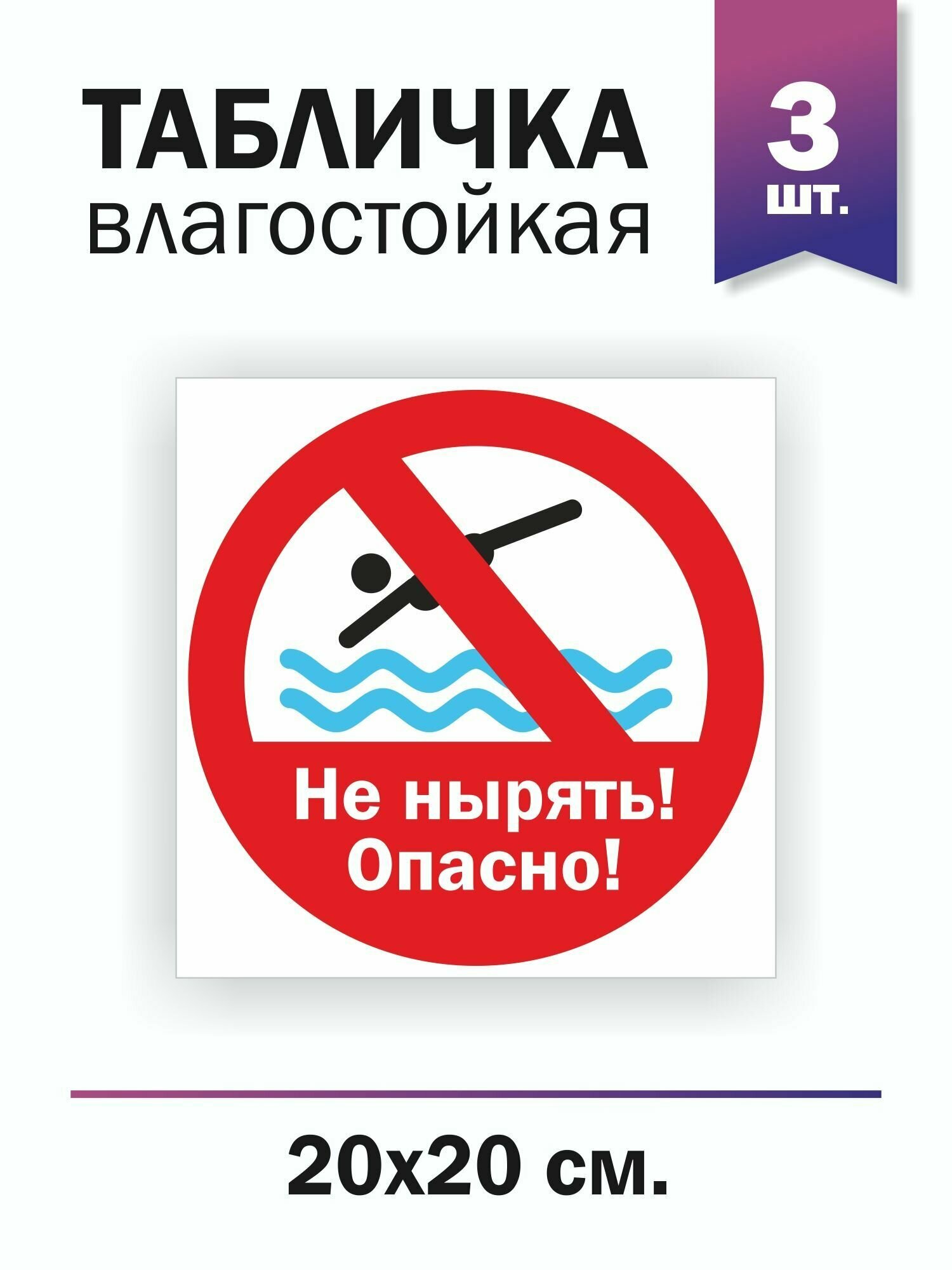 Табличка интерьерная "Не нырять! Опасно!", 3 штуки
