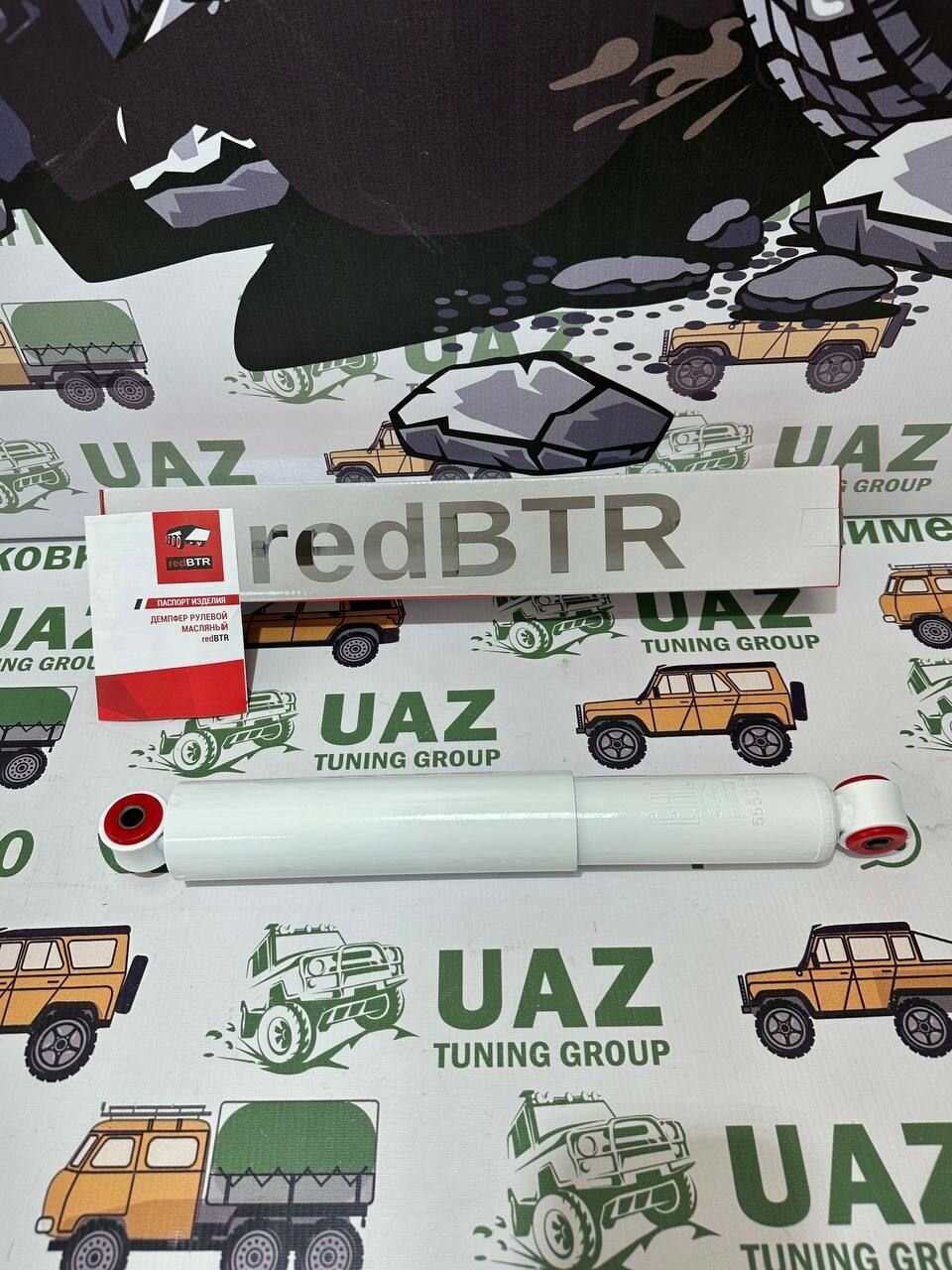 Демпфер (стабилизатор) рулевой УАЗ Патриот, Хантер, 469, 452 Буханка (ухо-ухо) RedBTR.
