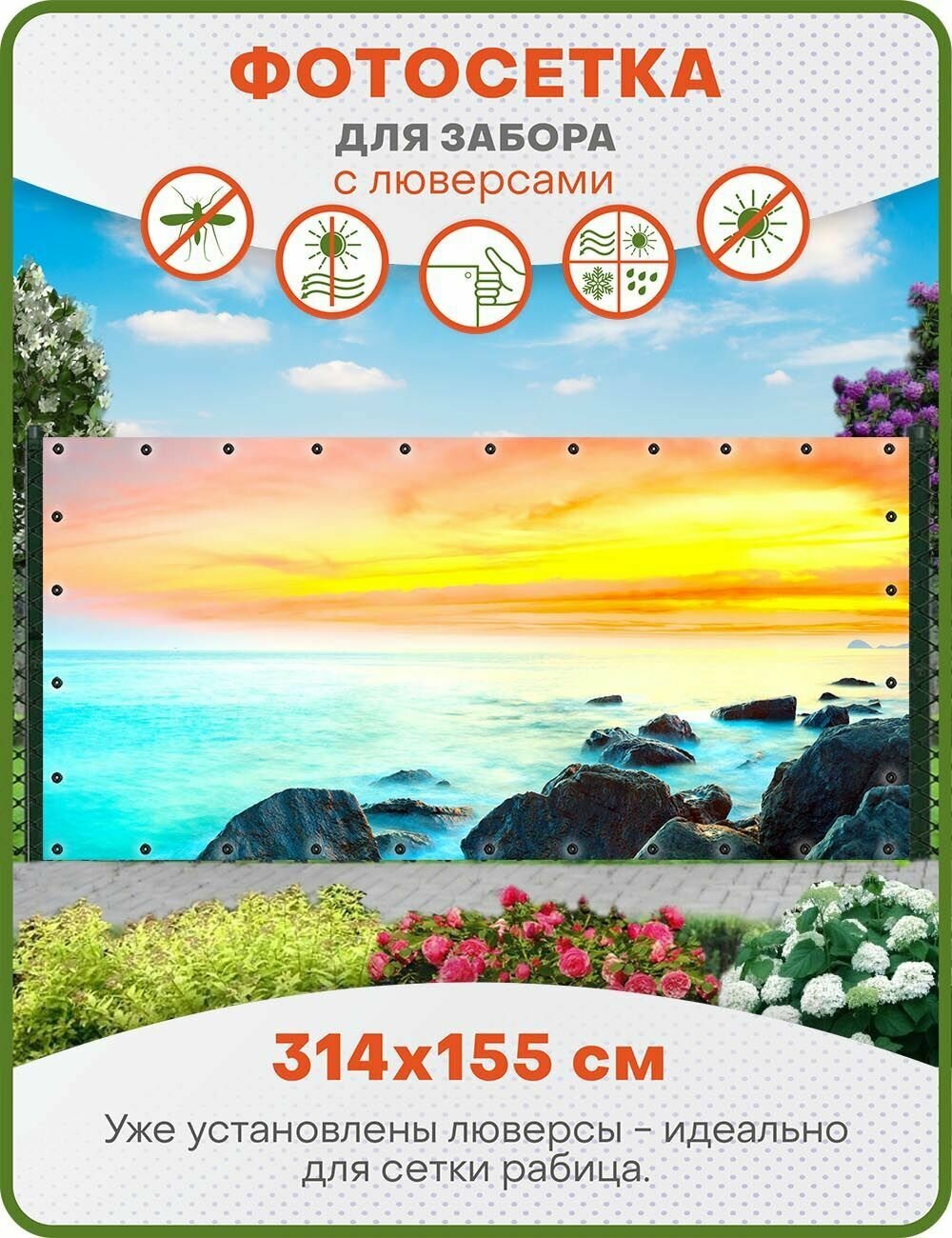 Фотосетка для забора и беседки, фотофасад для дачи и террасы с усиленным краем и установленными люверсами, ФС061-Л, 314х155 см