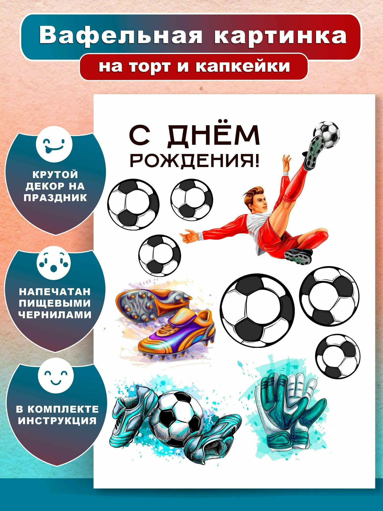Вафельная картинка для торта и капкейков С днем рождения, Футболист. Украшение и декор торта выпечки. Съедобная картинка А4/ Вкусняшки от Машки