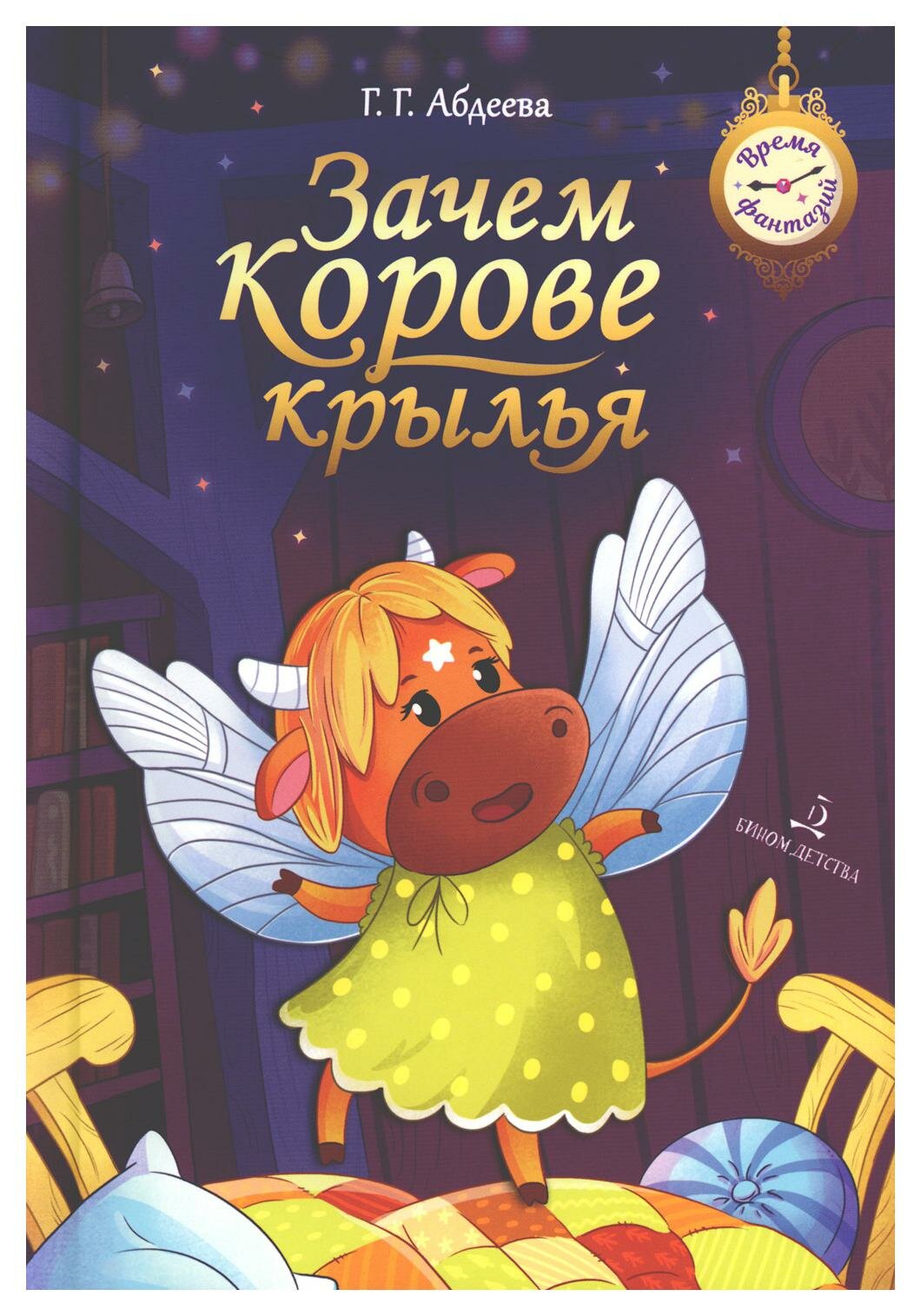 Зачем корове крылья. Абдеева Г. Г. Просвещение