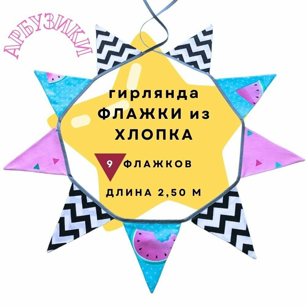 Растяжка флажки Арбузики