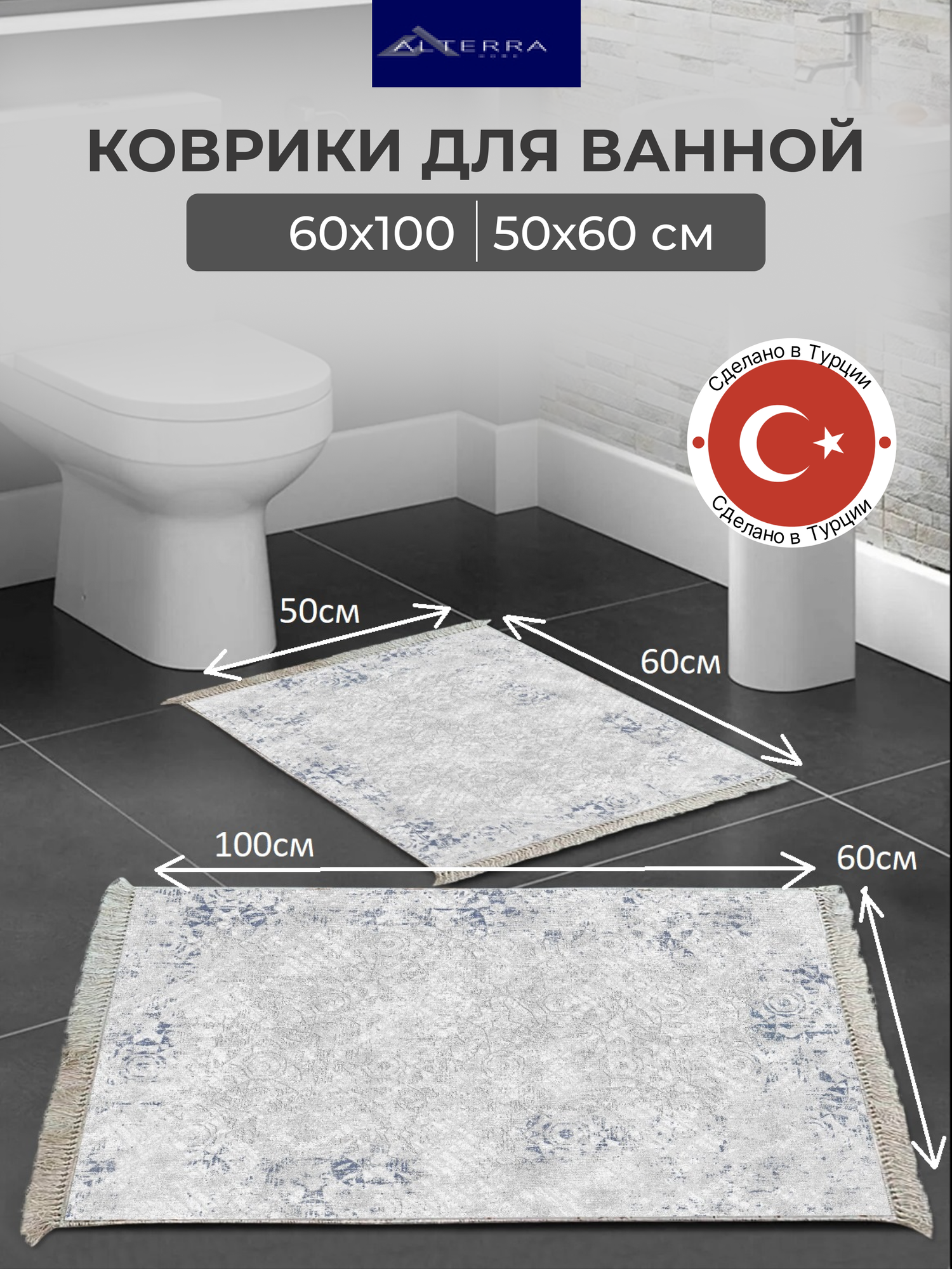 Коврики для ванны и туалета ALTERRA HOME, акрил/микрофибра, 50x60 и 60x100см, 2шт в комплекте