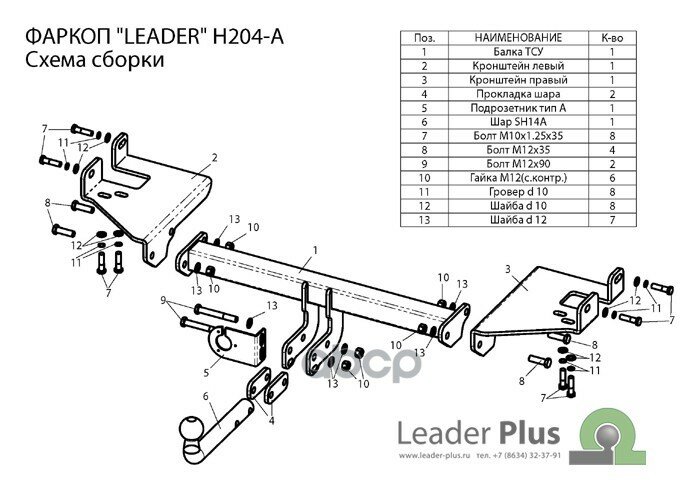 Фаркоп Hyundai Tucson 2004-2010, Kia Sportage 2005-2010 с условно-съемным креплением шара (на 2 болтах) Leader Plus арт. H204-A