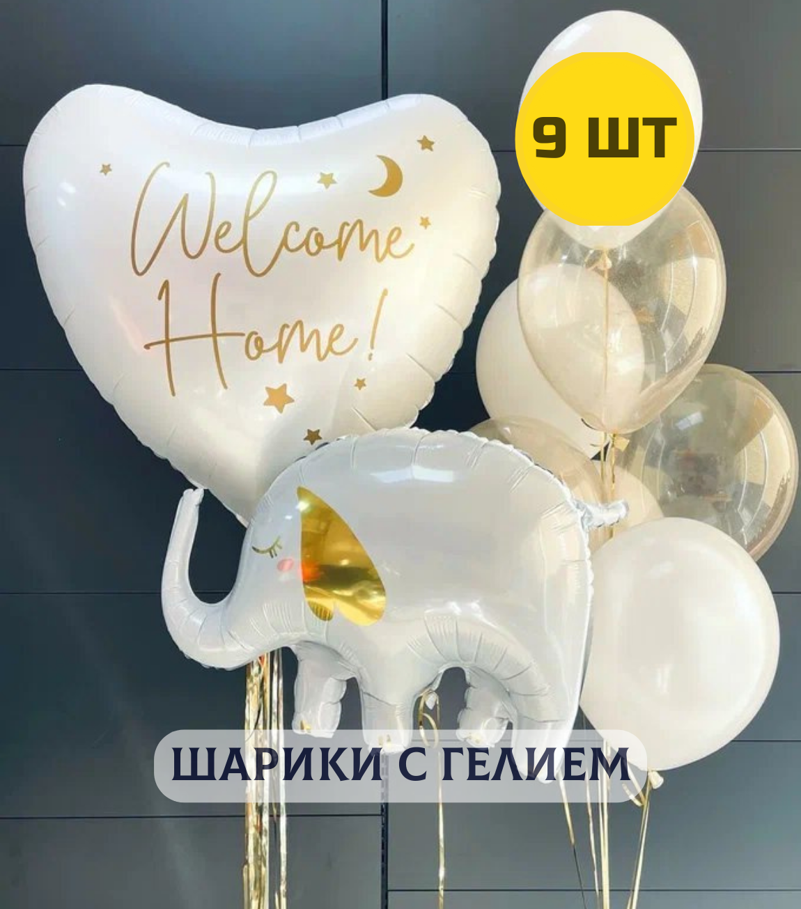 Воздушные шары с гелием (надутые) на выписку на рождение мальчика "Большое сердце с вашей надписью и слоник"