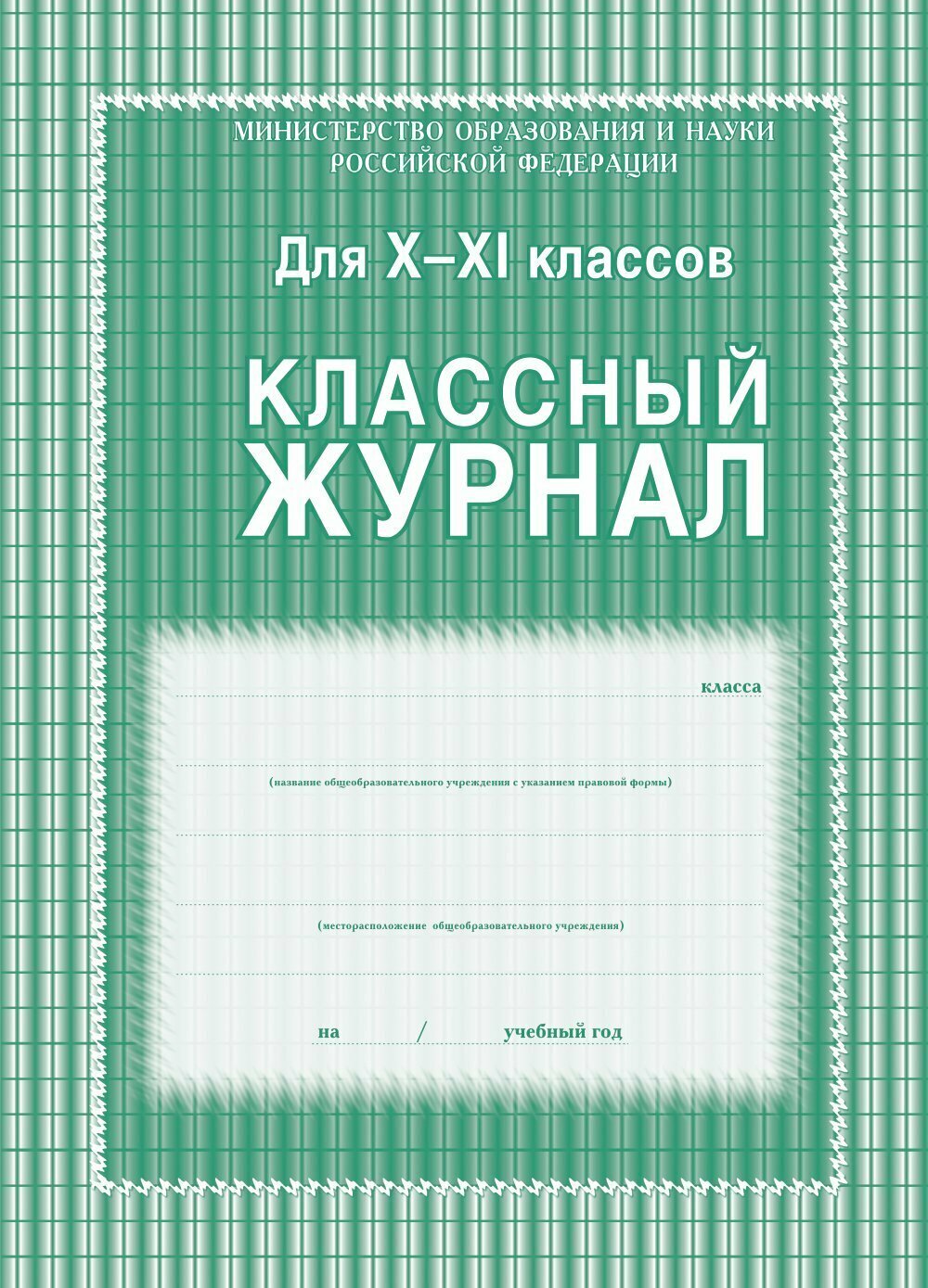 Учитель-Канц Журнал 10-11 класс, А4, блок офсет КЖ-35