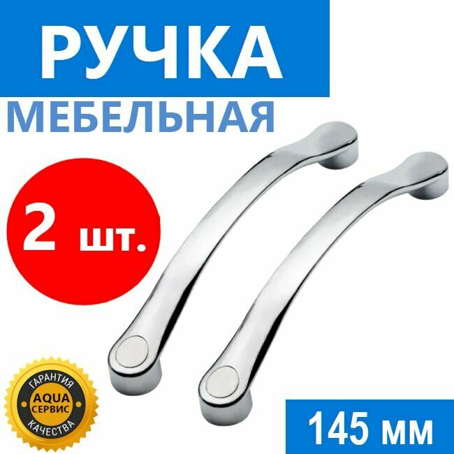 Ручка мебельная. Комплект на 1 дверь (2 шт.) расстояние между креплением 145 мм. Материал ABS пластик, хром глянцевый блестящий