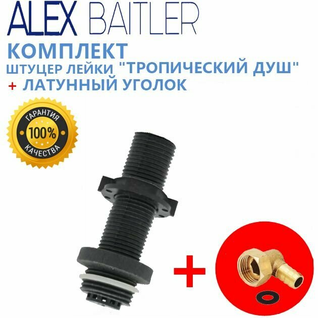 Штуцер лейки "Тропический душ" с гайкой + латунный штуцер "Уголок" для подсоединения шланга, комплект для душевой кабины