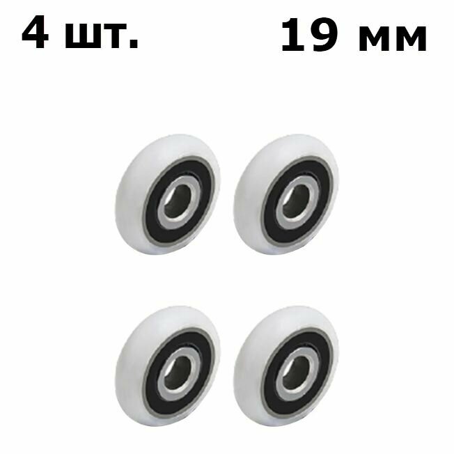 4 шт. колесо 19 мм для роликов душевой кабины. Запасные сменные ролики двери душевой кабины, универсальные, закрытый подшипник. Посадочный диаметр (внутренний) 5 мм. Материал - капрон, белый