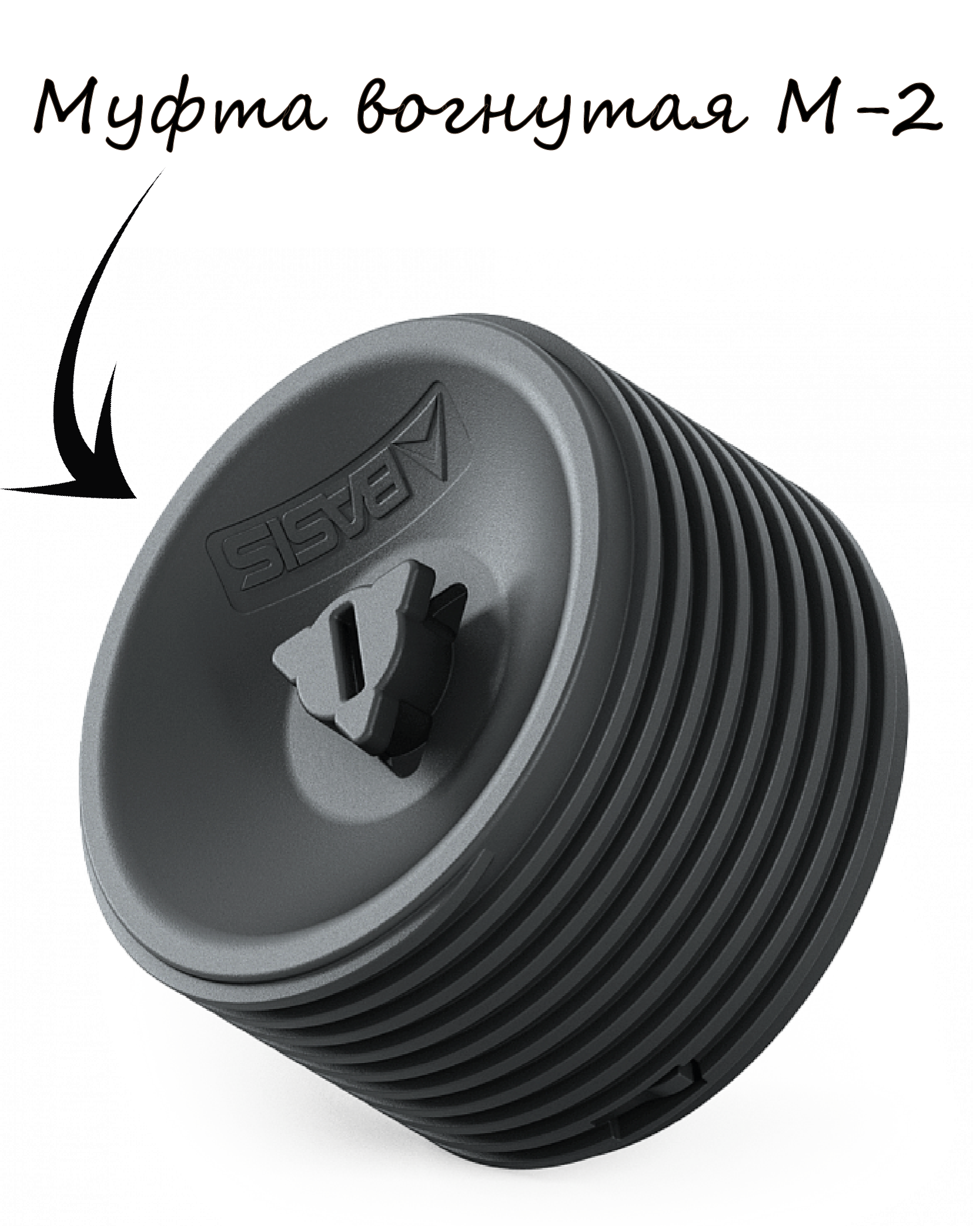 Муфта вогнутая М-2 для опоры BASIS ProfessionalBP-4 (139-238) 1шт/монтаж поверхностей, террас, беседок, площадок и т. д.