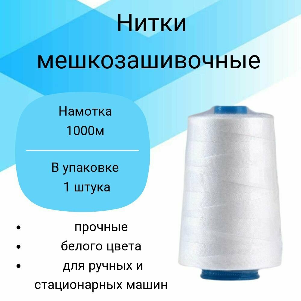 Нитки мешкозашивочные 1000м