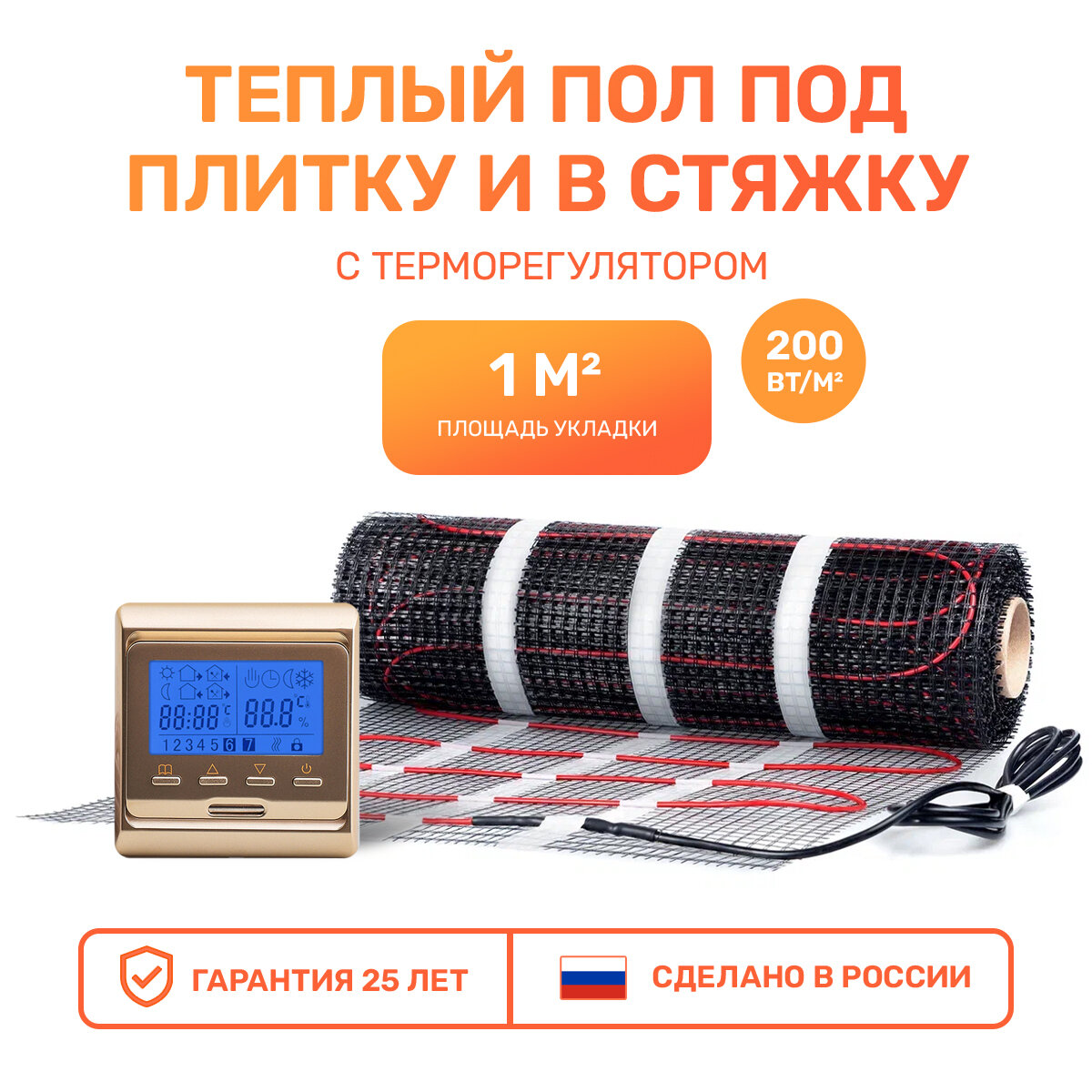 Электрический теплый пол 1 м2 с программируемым золотистым терморегулятором Тепло и Точка, 200 Вт/м2 двужильный экранированный под плитку