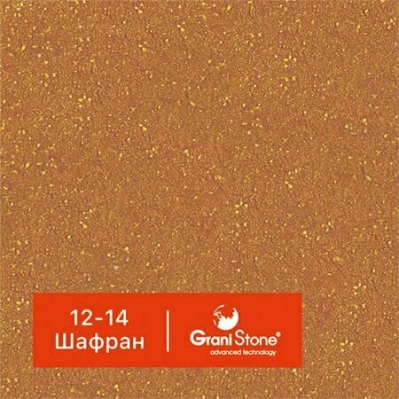 1 кг Жидкий гранит GraniStone, коллекция Vizantiya, арт. 12-14 Шафран