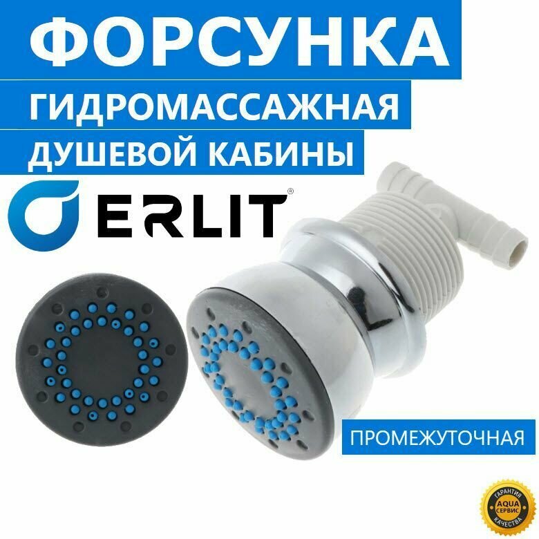 Форсунка гидромассажная для душевой кабины ERLIT, модель 2506. Промежуточная, поворотная, хромированная, глянцевая, арт. 0918015001