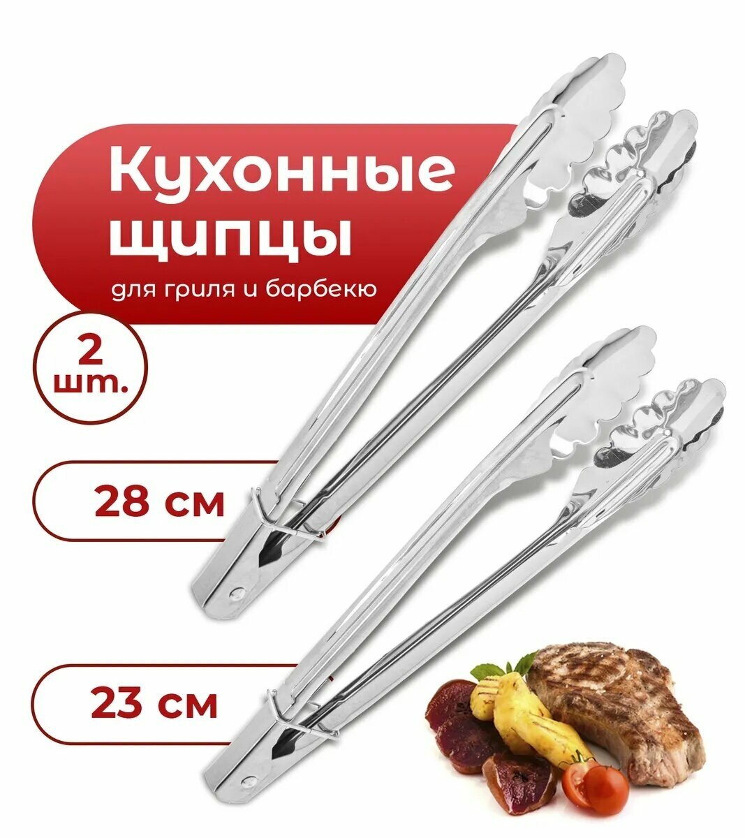 Комплект кулинарных щипцов, состоит из 2 шт, длина 28 и 23 см