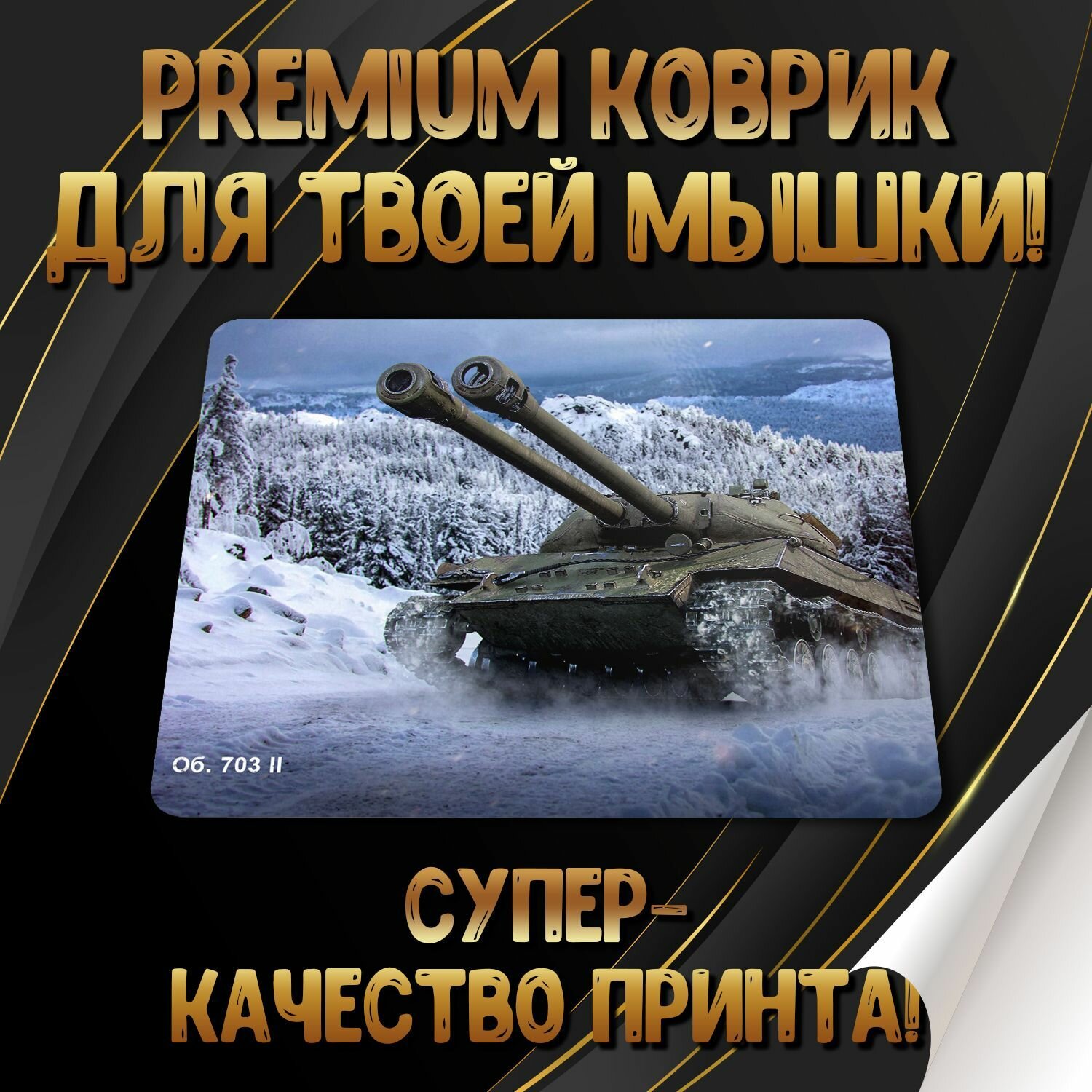 Коврик для мышки "World of Tanks / Мир Танков" Forte Print