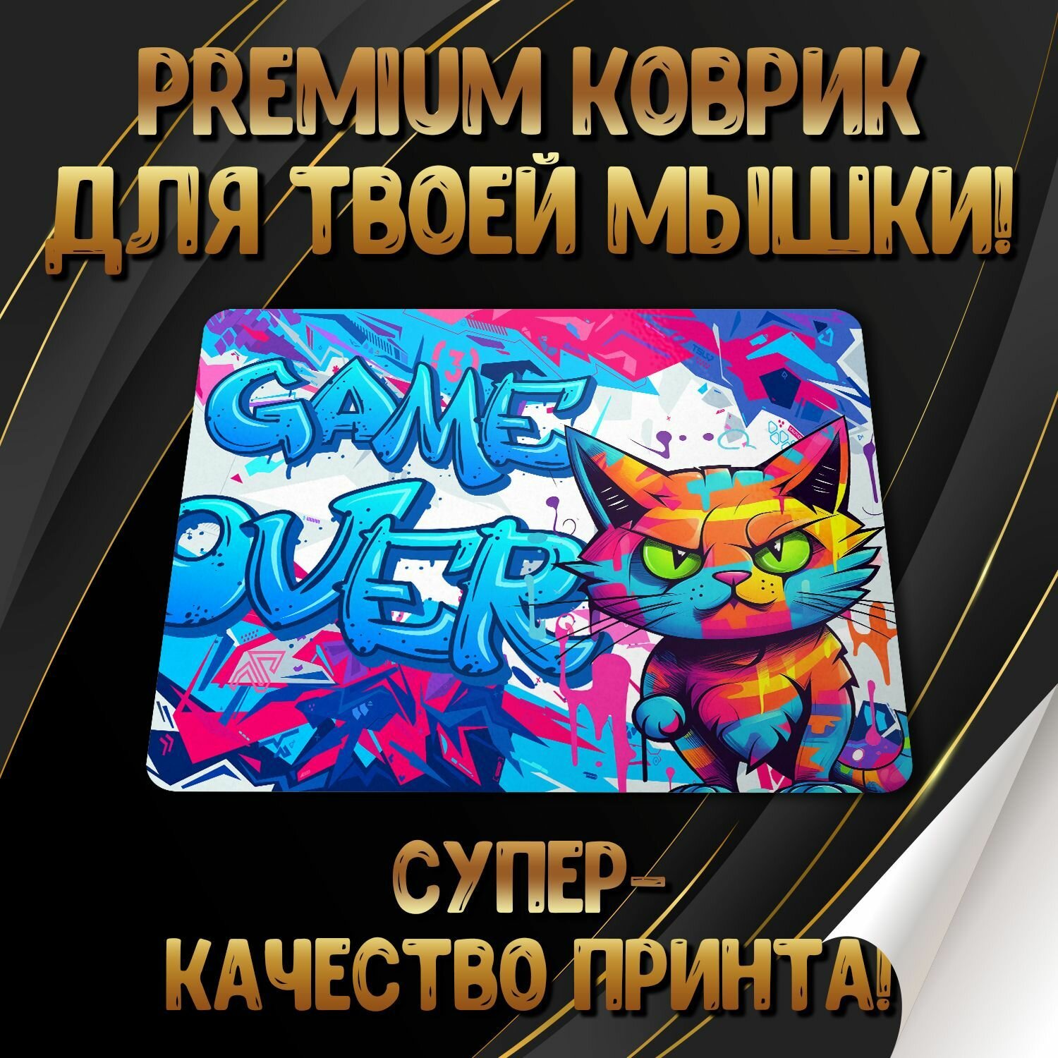 Коврик для мышки "Graffiti / Граффити" Forte Print