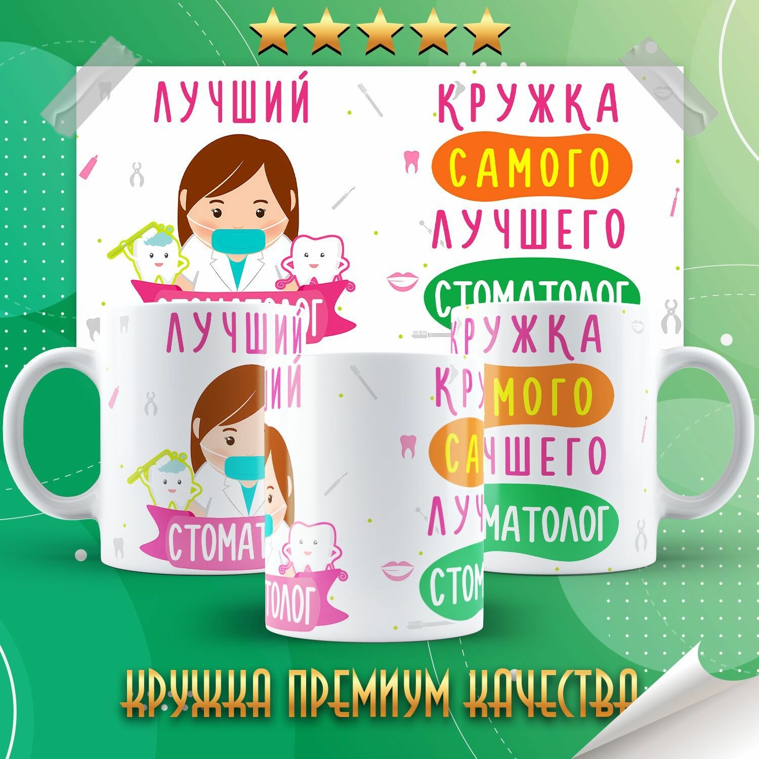 Кружка "Самый лучший Стоматолог" Forte Print 330мл