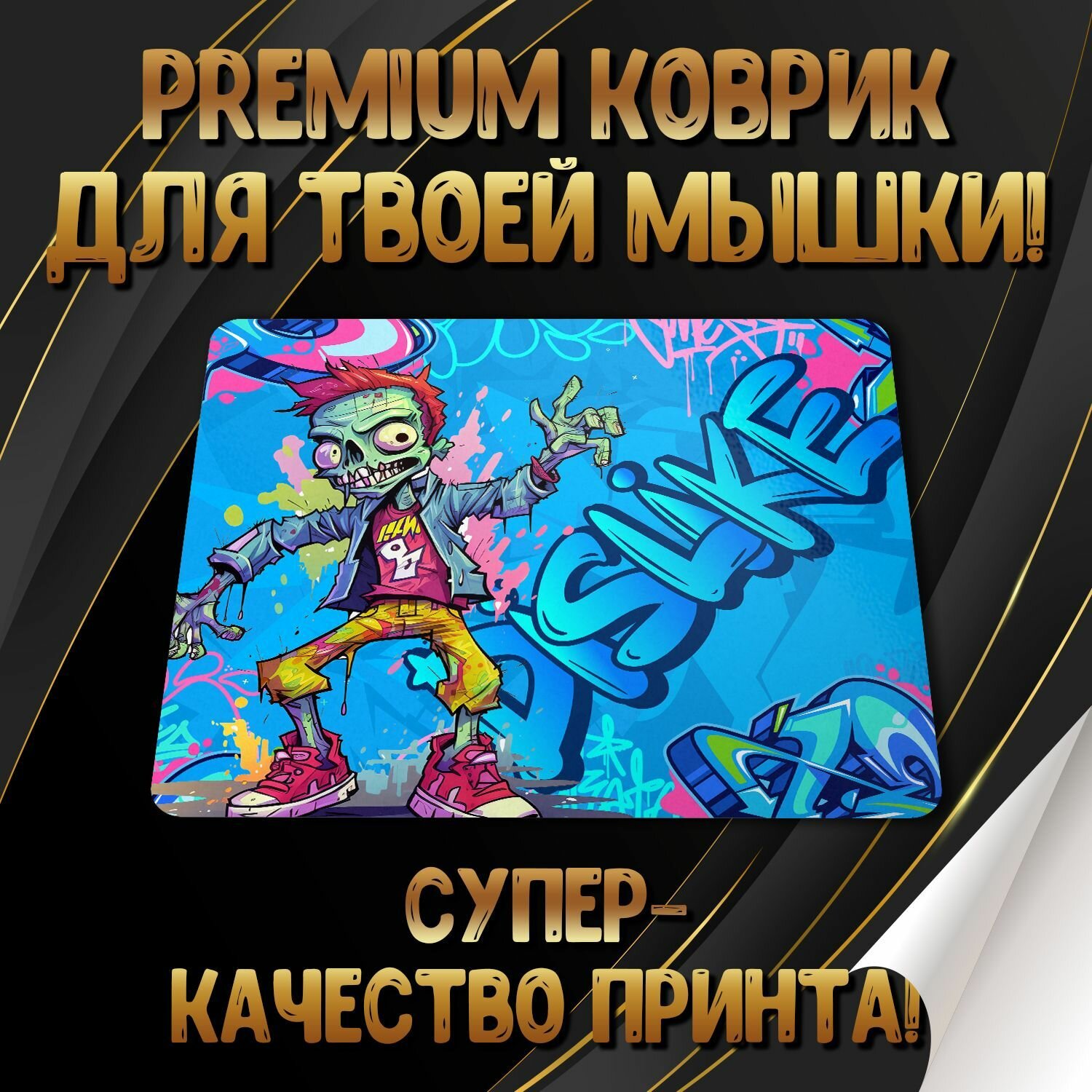 Коврик для мышки "Graffiti / Граффити" Forte Print