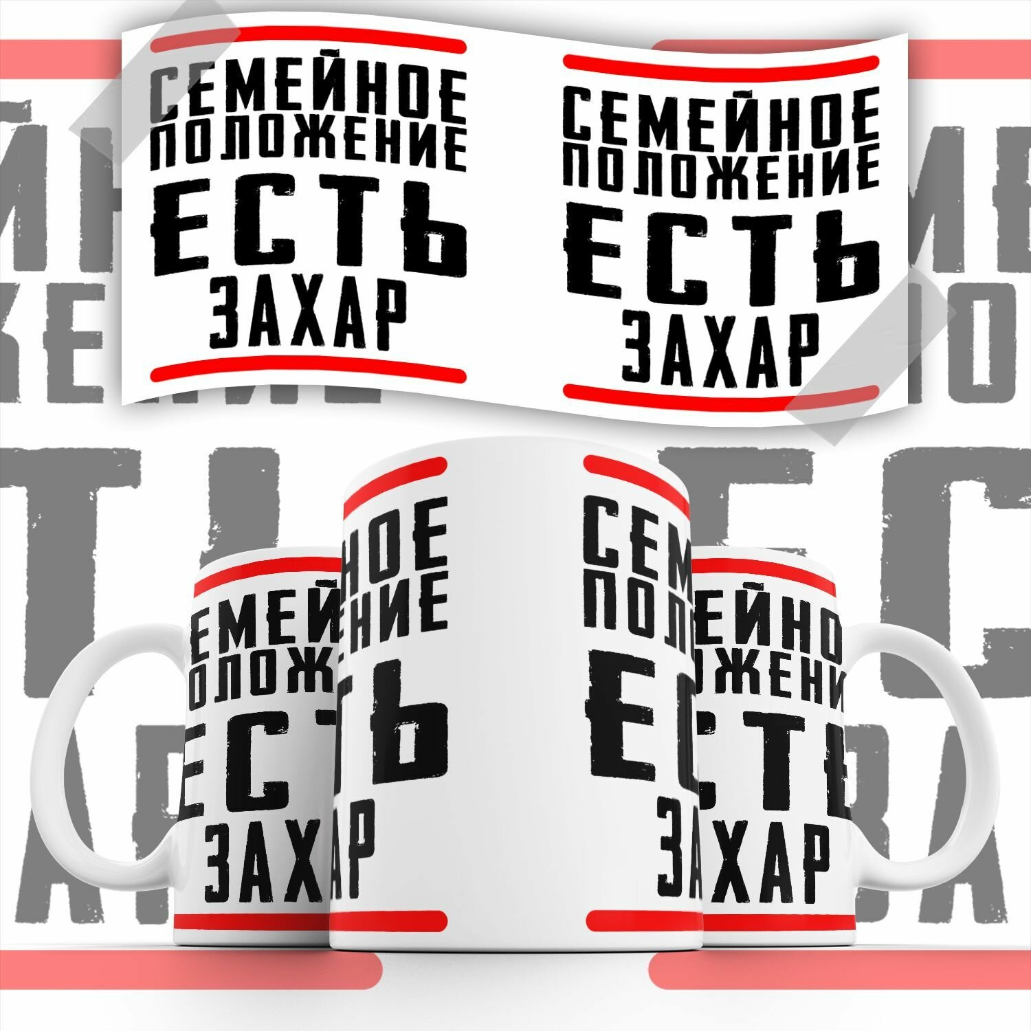 Кружка "С именем, Семейное положение Есть Захар"PrintMania 330мл