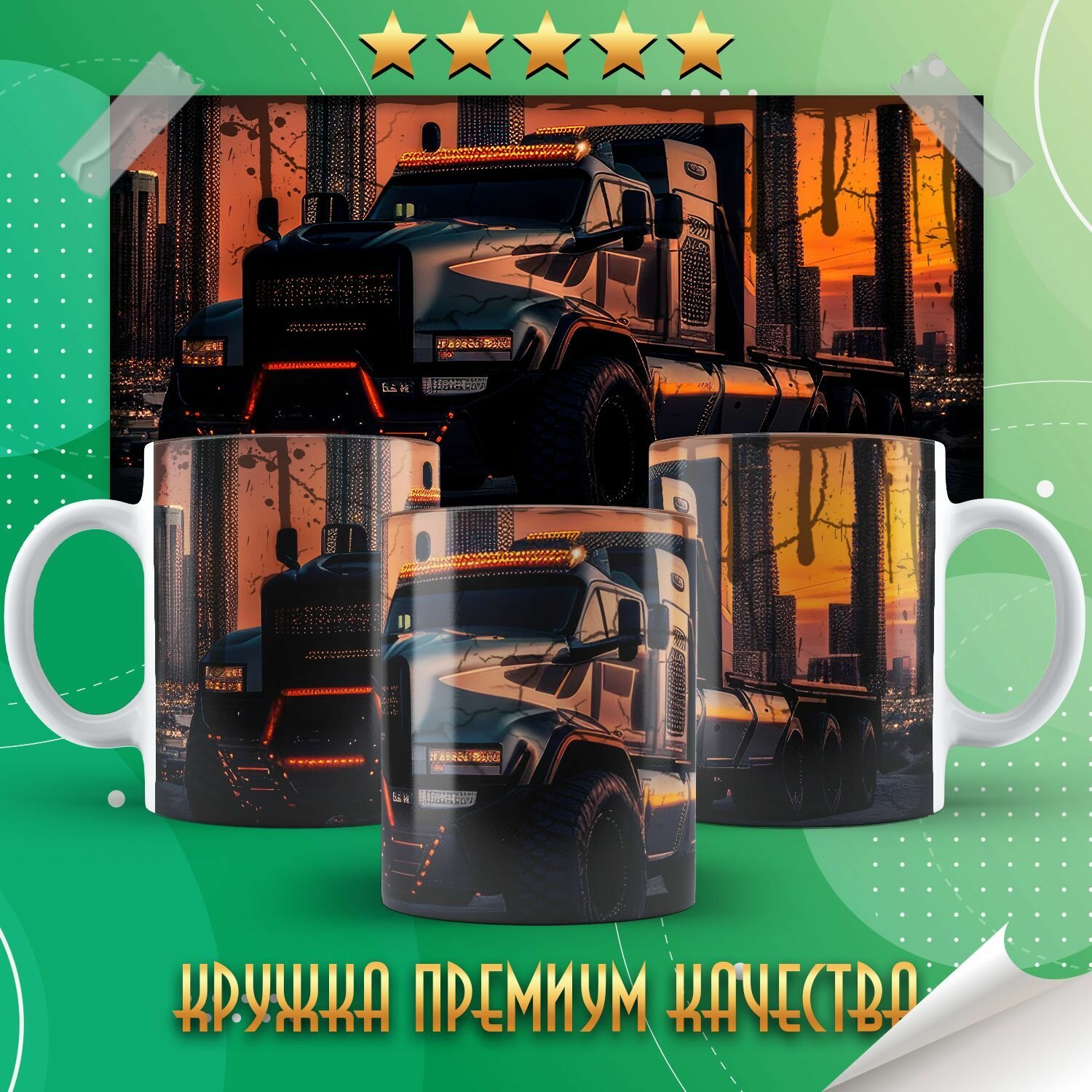 Кружка "Futuristic trucks / Футуристичные грузовики" PrintMania 330мл