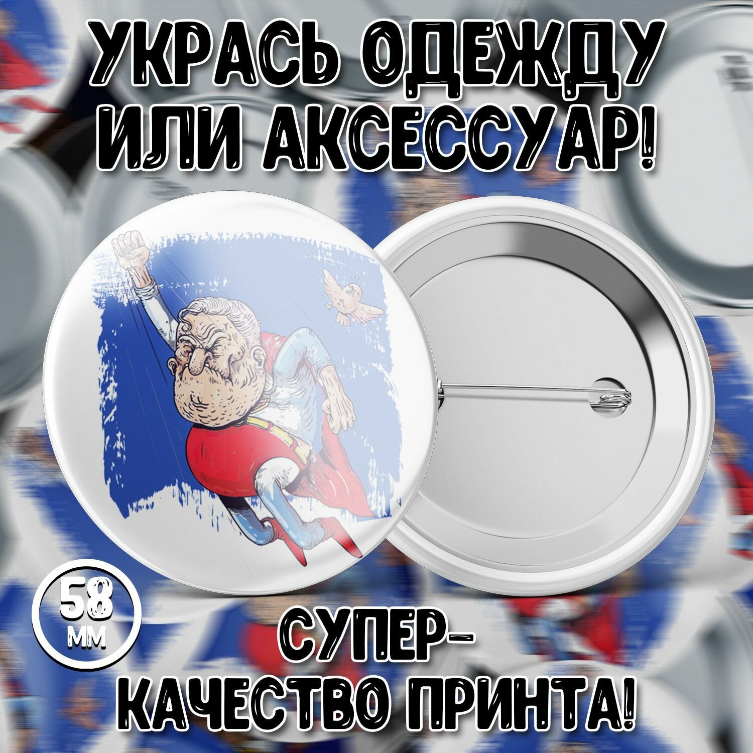 Закатной значок PrintMania "Старый супергерой" 58мм