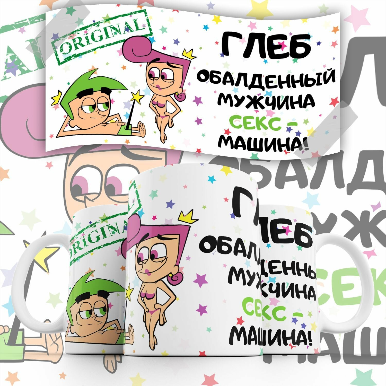 Кружка "С именем, Глеб обалденный мужчина, секс - машина!"PrintMania 330мл