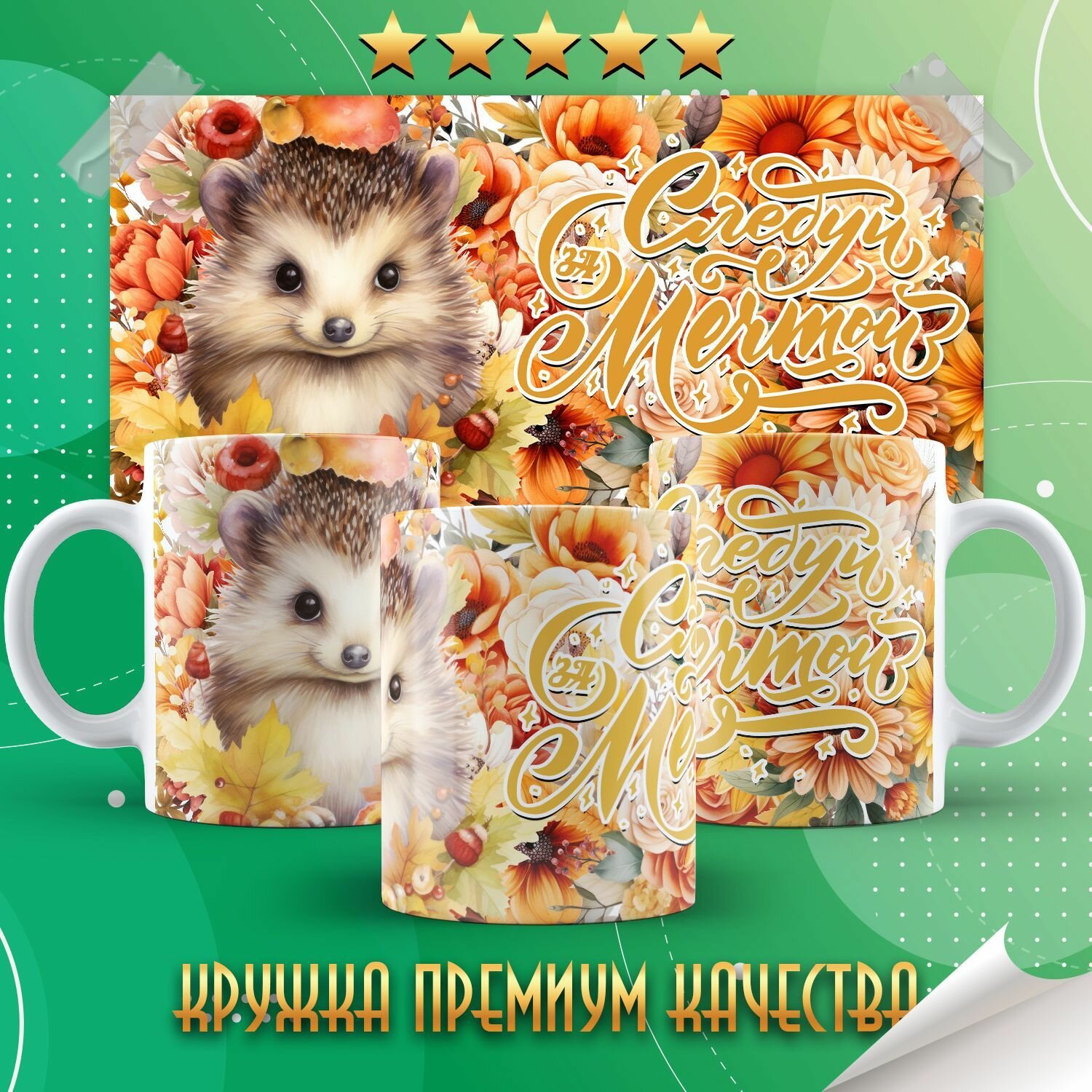 Кружка "Милые ёжики" PrintMania 330мл