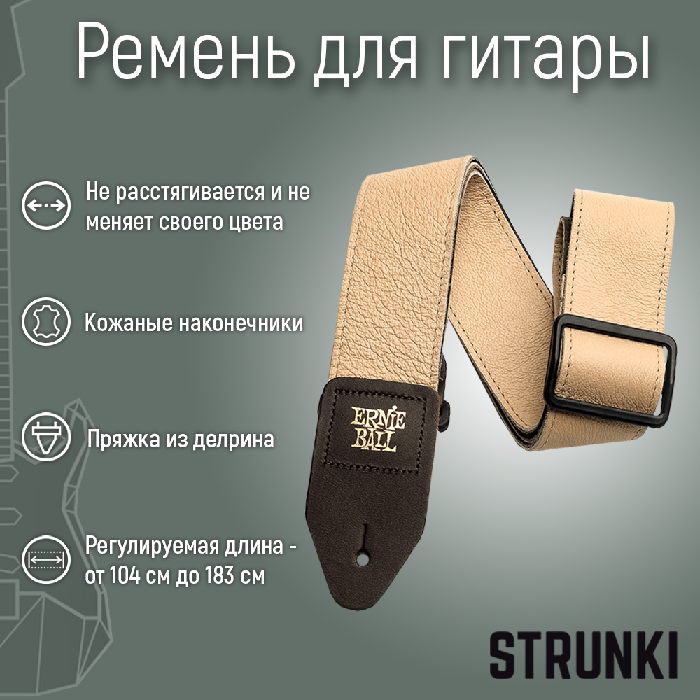 Ремень для гитары ERNIE BALL 4136, бежевый
