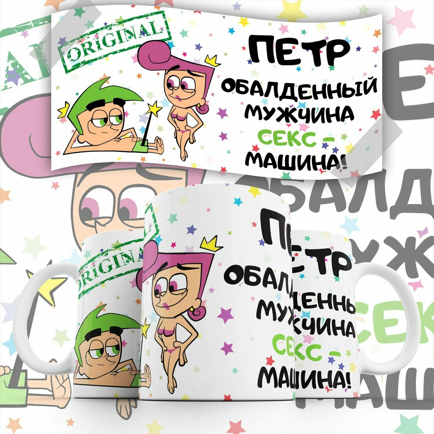 Кружка "С именем, Петр обалденный мужчина, секс - машина!"PrintMania 330мл