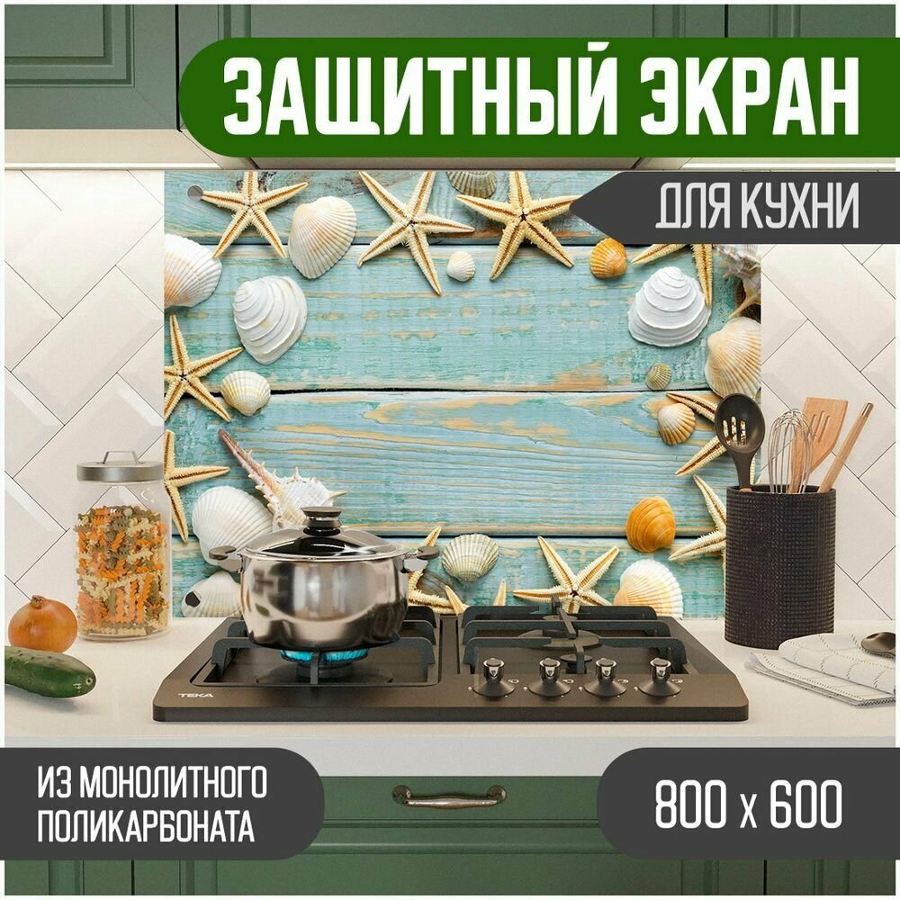 Фартук для кухни, Защитный экран из акрилового стекла (поликарбонат) на кухонный фартук в зону мойки и плиты с фотопечатью. Панель на стену с рисунком Море 800 х 600 х 3 мм, 800-007