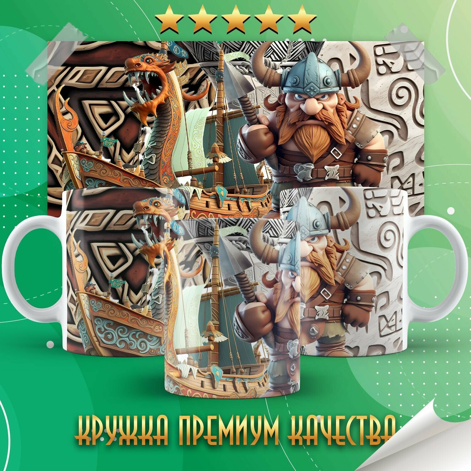 Кружка "Vikings / Викинги" PrintMania 330мл