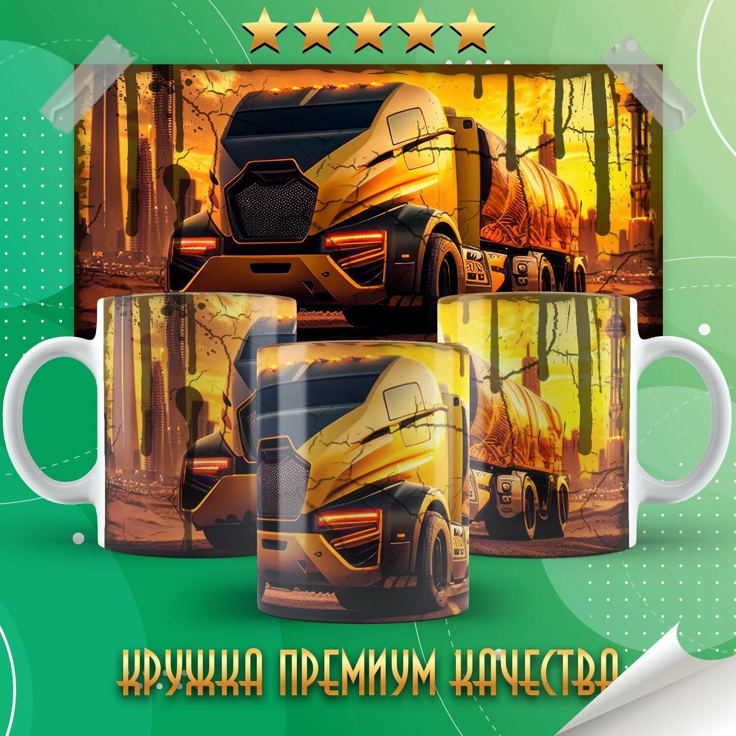 Кружка "Futuristic trucks / Футуристичные грузовики" PrintMania 330мл
