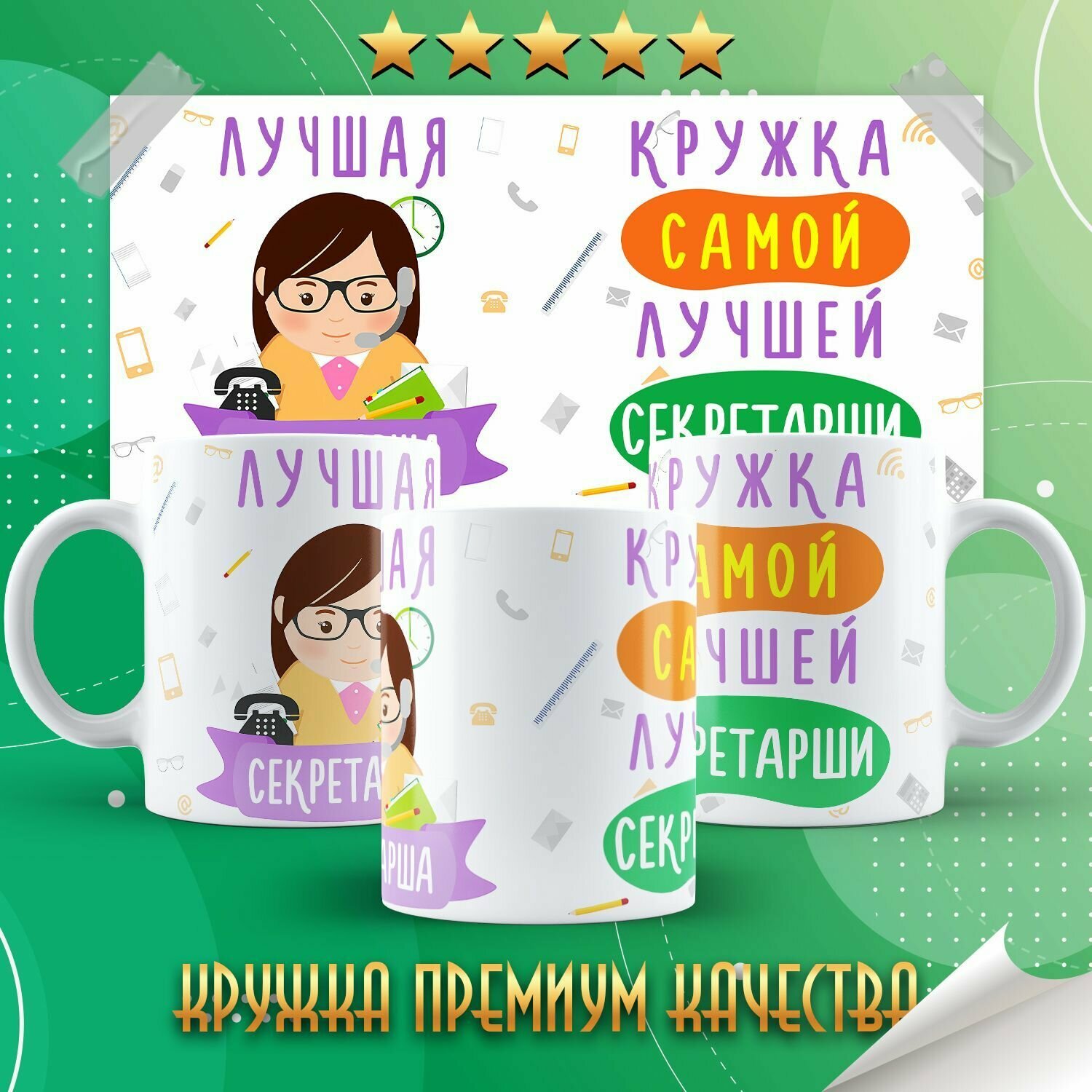 Кружка "Самая лучшая Секретарша" Forte Print 330мл