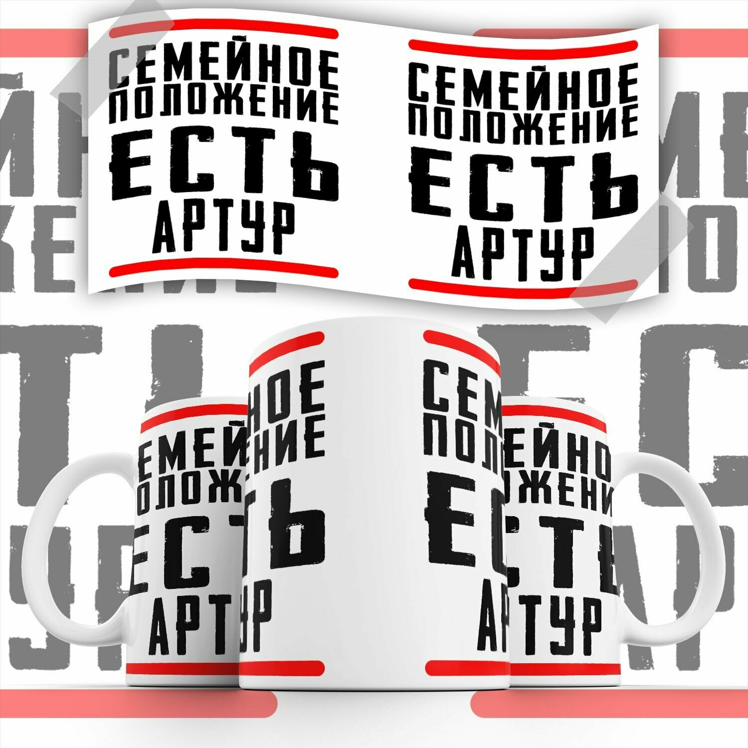 Кружка "С именем, Семейное положение Есть Артур"PrintMania 330мл