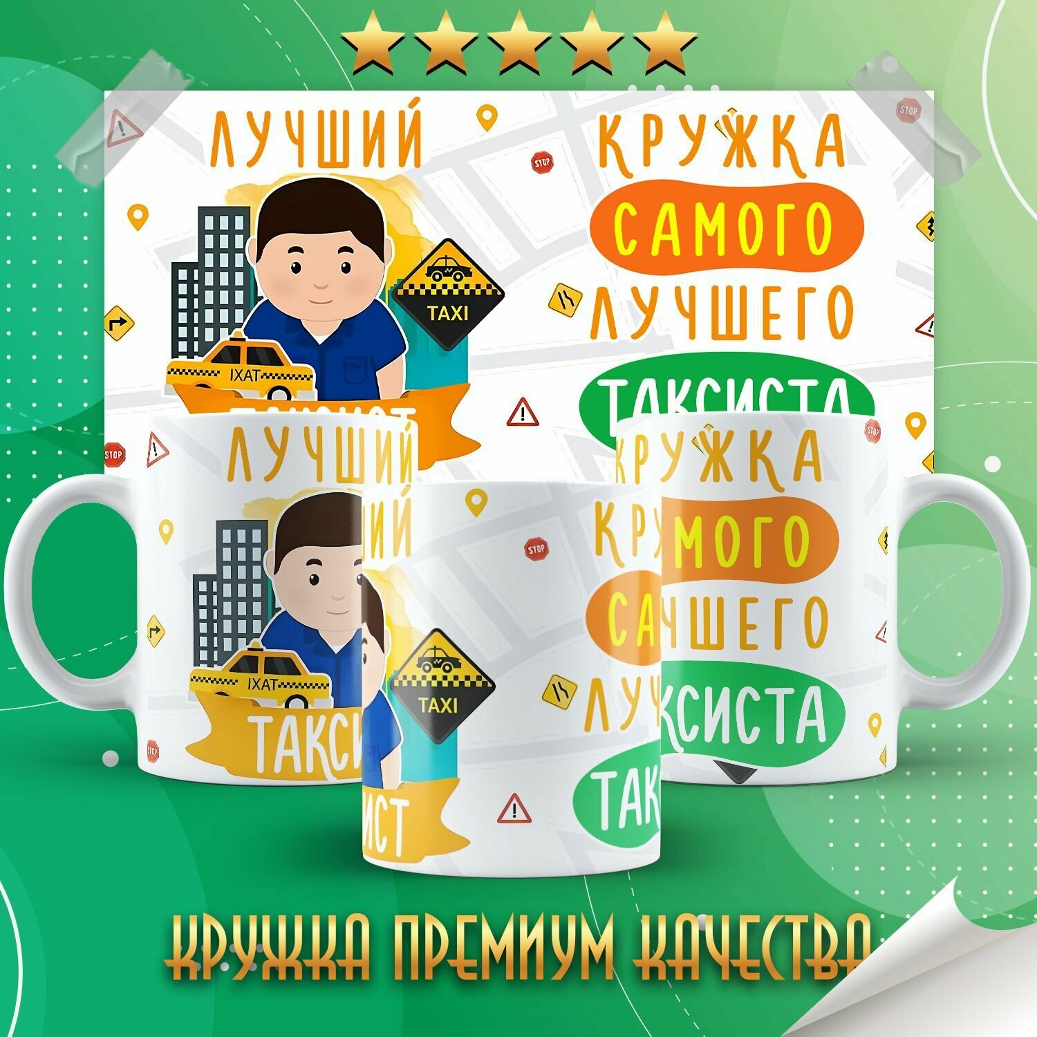 Кружка "Самый лучший Таксист" Forte Print 330мл