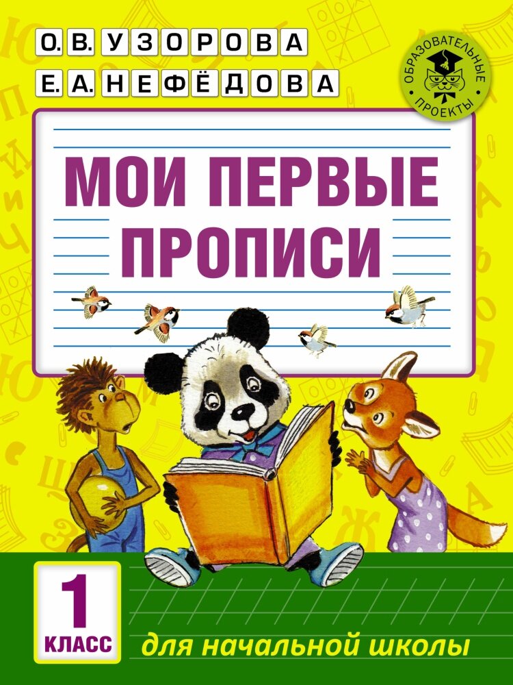 Мои первые прописи. 1класс (Узорова О. В, Нефедова Е. А.)