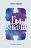 Ты знала (Одрейн Э.)