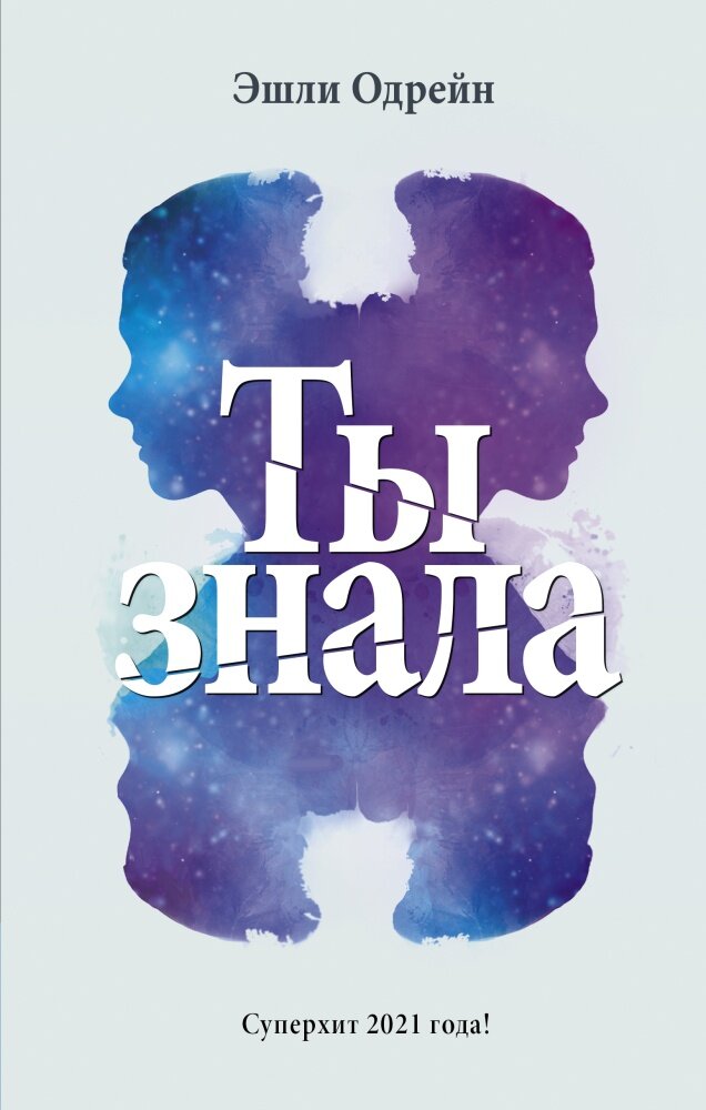 Ты знала (Одрейн Э.)