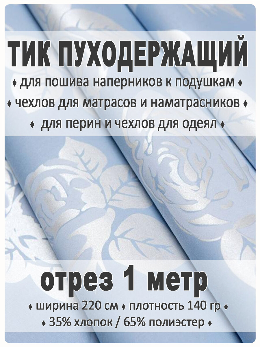 Тик "Магазин Лён", наволочный, пуходержащий, 220 см х 1 м, хлопок/полиэстер