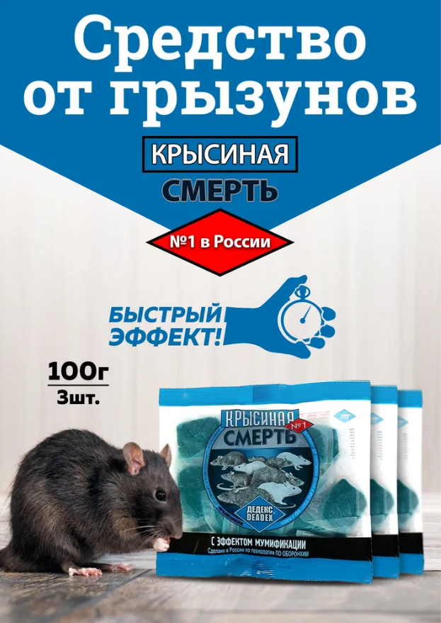 Комплект Крысиная смерть, мумифицирующая приманка для крыс, комплект 3 упаковки по 100г