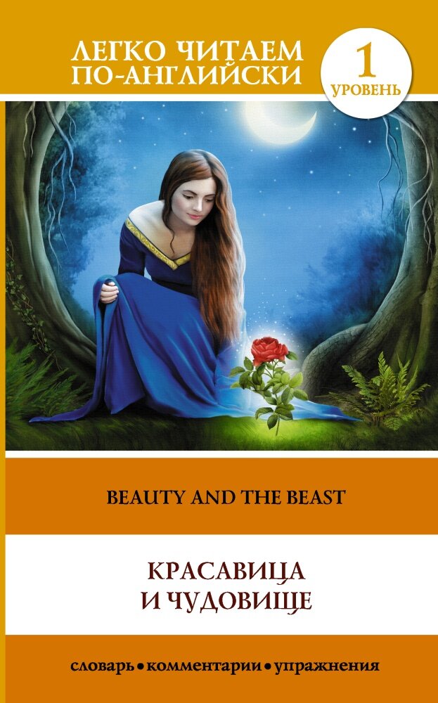 Красавица и чудовище = Beauty and the Beast. Уровень 1 (АСТ)