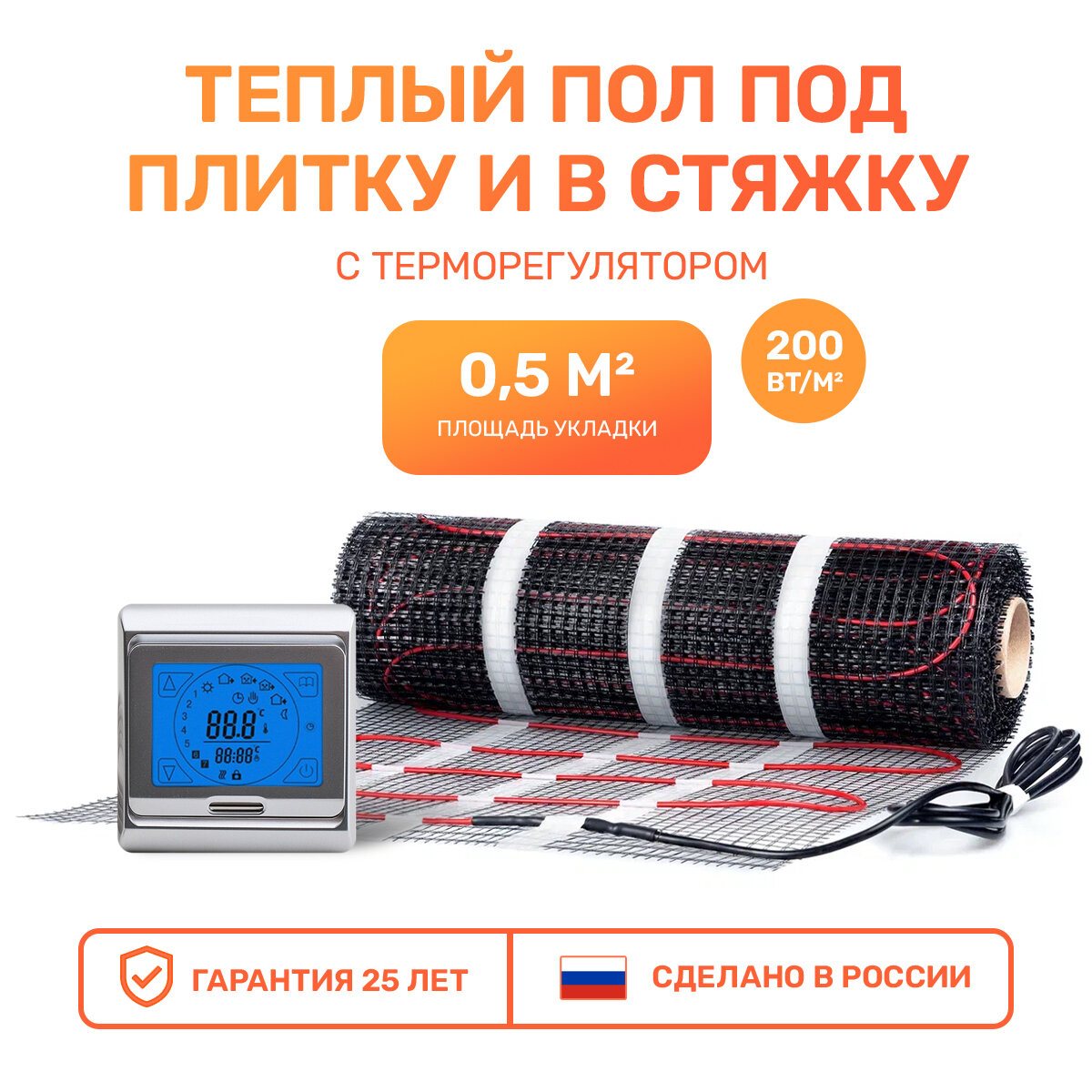 Электрический теплый пол 0,5 м2 с сенсорным серебристым терморегулятором Тепло и Точка, 200 Вт/м2 двужильный экранированный под плитку