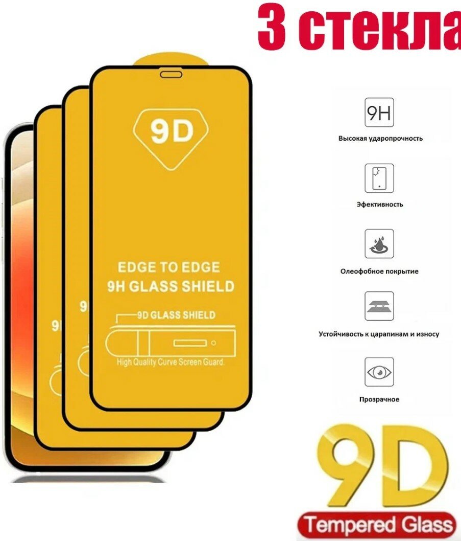 Защитное стекло 9D для iPhone 13, черная рамка, прозрачное, защита экрана. 3 шт