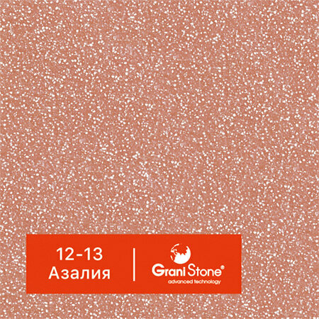 1 кг Жидкий гранит GraniStone, коллекция Vizantiya, арт. 12-13 Азалия